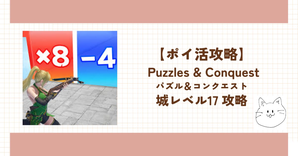 【ポイ活】Puzzles & Conquest （パズル＆コンクエスト） 城レベル17に挑戦しました。 | みーみー日記